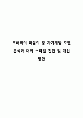 조해리의 마음의 창 자기개방 모델 분석과 대화 스타일 진단 및 개선 방안-1페이지