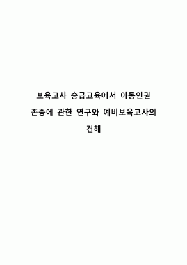 보육교사 승급교육에서 아동인권 존중에 관한 연구와 예비보육교사의 견해-1페이지