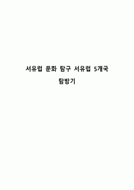 서유럽 문화 탐구 서유럽 5개국 탐방기-1페이지