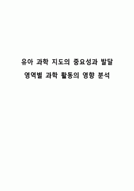 유아 과학 지도의 중요성과 발달 영역별 과학 활동의 영향 분석-1페이지