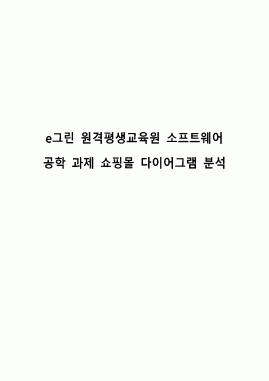 e그린 원격평생교육원 소프트웨어 공학 과제 쇼핑몰 다이어그램 분석-1페이지