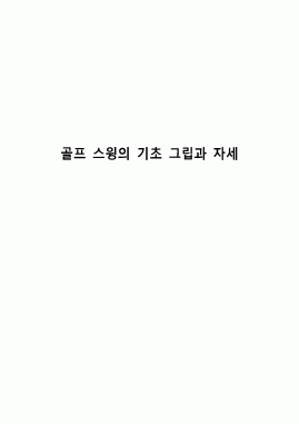 골프 스윙의 기초 그립과 자세-1페이지