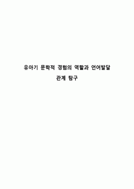 유아기 문학적 경험의 역할과 언어발달 관계 탐구-1페이지