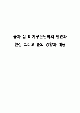 숲과 삶 B 지구온난화의 원인과 현상 그리고 숲의 영향과 대응-1페이지