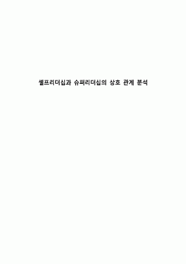 셀프리더십과 슈퍼리더십의 상호 관계 분석-1페이지