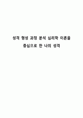 성격 형성 과정 분석 심리학 이론을 중심으로 한 나의 성격-1페이지