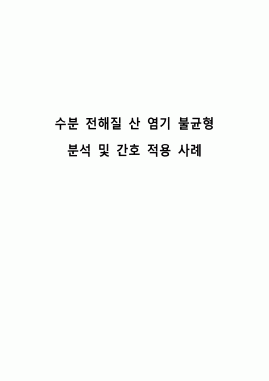수분 전해질 산 염기 불균형 분석 및 간호 적용 사례-1페이지