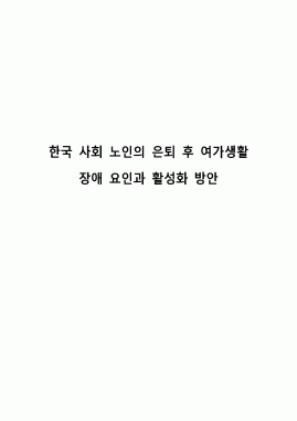 한국 사회 노인의 은퇴 후 여가생활 장애 요인과 활성화 방안-1페이지