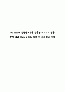 UV Visible 분광광도계를 활용한 미지시료 정량 분석 결과 Black 5 농도 측정 및 기기 원리 이해-1페이지