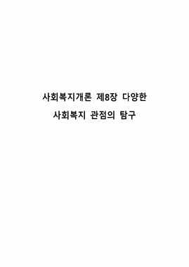 사회복지개론 제8장 다양한 사회복지 관점의 탐구-1페이지