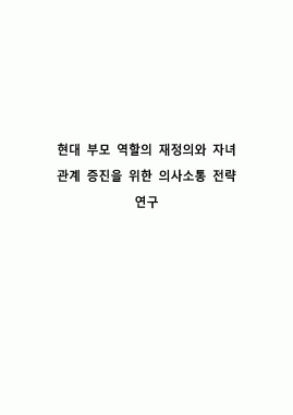 현대 부모 역할의 재정의와 자녀 관계 증진을 위한 의사소통 전략 연구-1페이지
