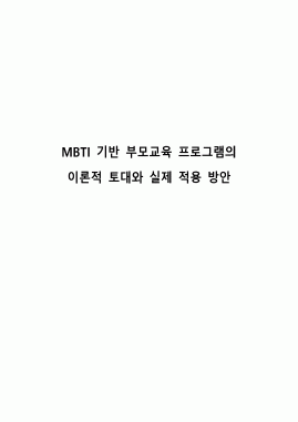 MBTI 기반 부모교육 프로그램의 이론적 토대와 실제 적용 방안-1페이지
