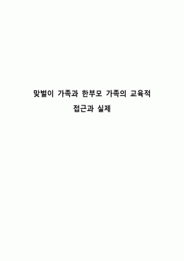 맞벌이 가족과 한부모 가족의 교육적 접근과 실제-1페이지