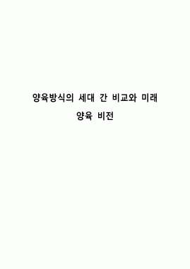 양육방식의 세대 간 비교와 미래 양육 비전-1페이지