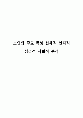 노인의 주요 특성 신체적 인지적 심리적 사회적 분석-1페이지