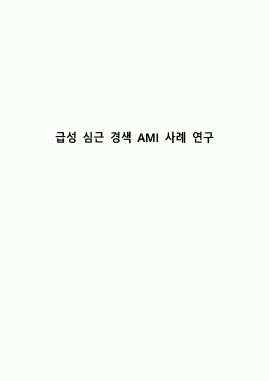 급성 심근 경색 AMI 사례 연구-1페이지