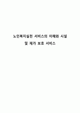 노인복지실천 서비스의 이해와 시설 및 재가 보호 서비스-1페이지