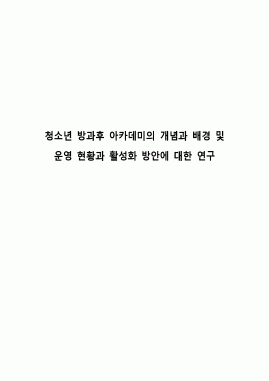 청소년 방과후 아카데미의 개념과 배경 및 운영 현황과 활성화 방안에 대한 연구-1페이지