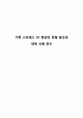가족 스트레스 3Y 현상의 유형 원인과 대처 사례 연구-1페이지
