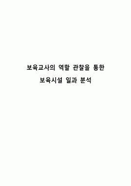 보육교사의 역할 관찰을 통한 보육시설 일과 분석-1페이지