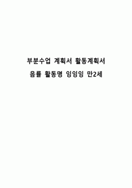 부분수업 계획서 활동계획서 음률 활동명 잉잉잉 만2세-1페이지
