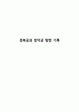 경복궁과 창덕궁 탐방 기록-1페이지