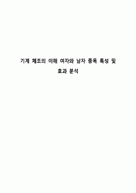 기계 체조의 이해 여자와 남자 종목 특성 및 효과 분석-1페이지