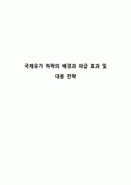 국제유가 하락의 배경과 파급 효과 및 대응 전략-1페이지