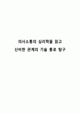 의사소통의 심리학을 읽고 신비한 관계의 기술 통로 탐구-1페이지