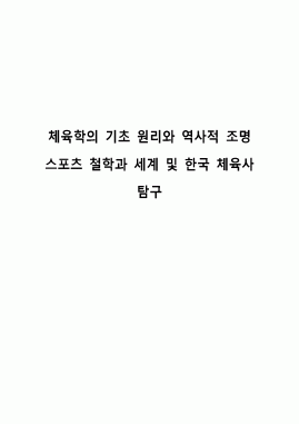 체육학의 기초 원리와 역사적 조명 스포츠 철학과 세계 및 한국 체육사 탐구-1페이지