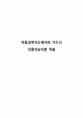 아동과학지도에서의 가드너 다중지능이론 적용-1페이지