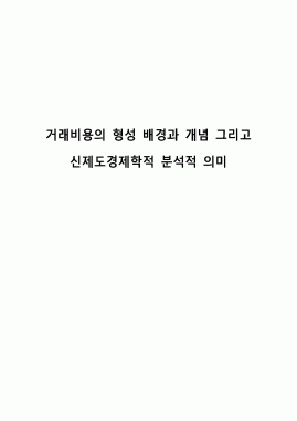 거래비용의 형성 배경과 개념 그리고 신제도경제학적 분석적 의미-1페이지