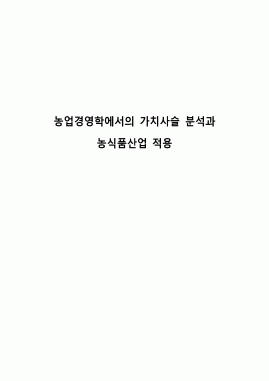 농업경영학에서의 가치사슬 분석과 농식품산업 적용-1페이지
