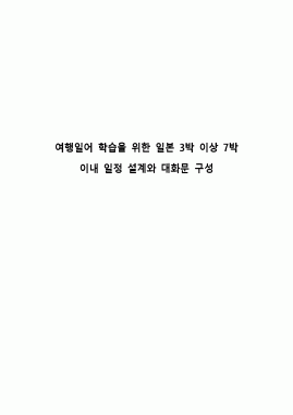 여행일어 학습을 위한 일본 3박 이상 7박 이내 일정 설계와 대화문 구성-1페이지