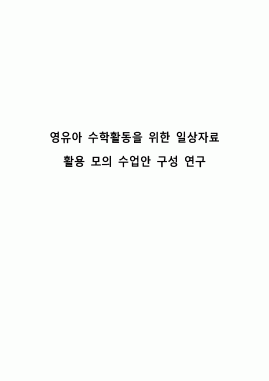 영유아 수학활동을 위한 일상자료 활용 모의 수업안 구성 연구-1페이지
