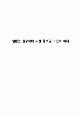 털없는 원숭이에 대한 동서양 고전적 이해-1페이지