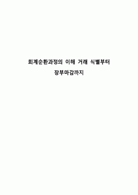 회계순환과정의 이해 거래 식별부터 장부마감까지-1페이지