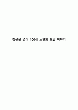 창문을 넘어 100세 노인의 도망 이야기-1페이지