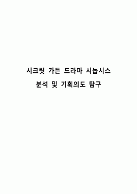 시크릿 가든 드라마 시놉시스 분석 및 기획의도 탐구-1페이지