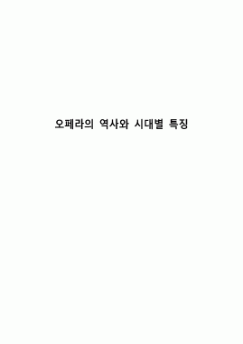 오페라의 역사와 시대별 특징-1페이지