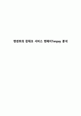 텐센트의 핀테크 서비스 텐페이Tenpay 분석-1페이지