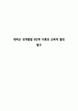 에릭슨 성격발달 8단계 이론과 교육적 함의 탐구-1페이지