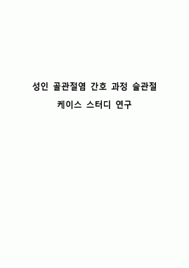 성인 골관절염 간호 과정 슬관절 케이스 스터디 연구-1페이지