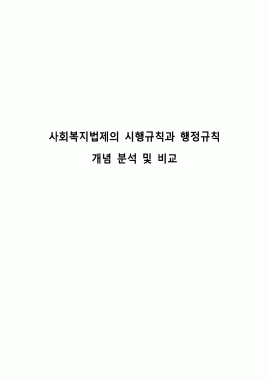 사회복지법제의 시행규칙과 행정규칙 개념 분석 및 비교-1페이지