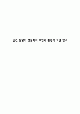 인간 발달의 생물학적 요인과 환경적 요인 탐구-1페이지