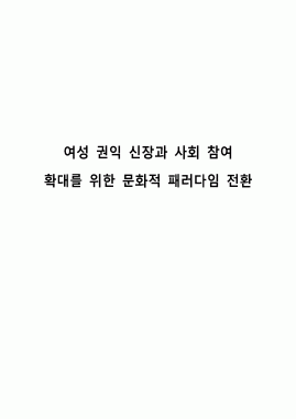 여성 권익 신장과 사회 참여 확대를 위한 문화적 패러다임 전환-1페이지