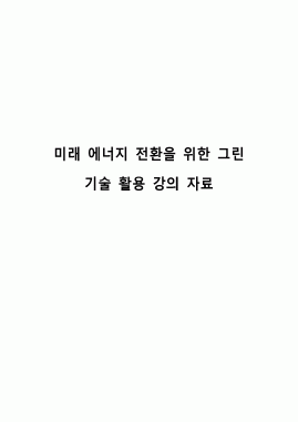 미래 에너지 전환을 위한 그린 기술 활용 강의 자료-1페이지