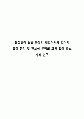 음성언어 발달 과정의 전언어기와 언어기 특징 분석 및 전보식 문장의 과잉 확장 축소 사례 연구-1페이지