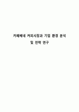 카페베네 커피시장과 기업 환경 분석 및 전략 연구-1페이지