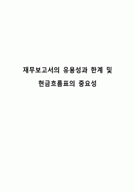 재무보고서의 유용성과 한계 및 현금흐름표의 중요성-1페이지